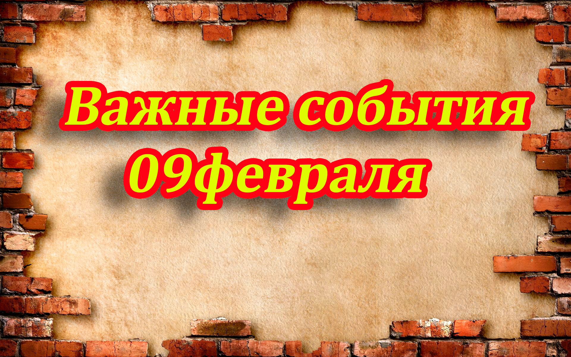 Важные события 09 февраля