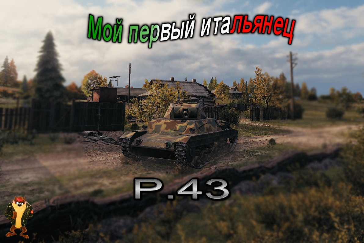 р.43 Итальянец