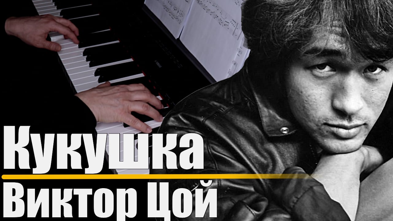 Виктор Цой - Кукушка