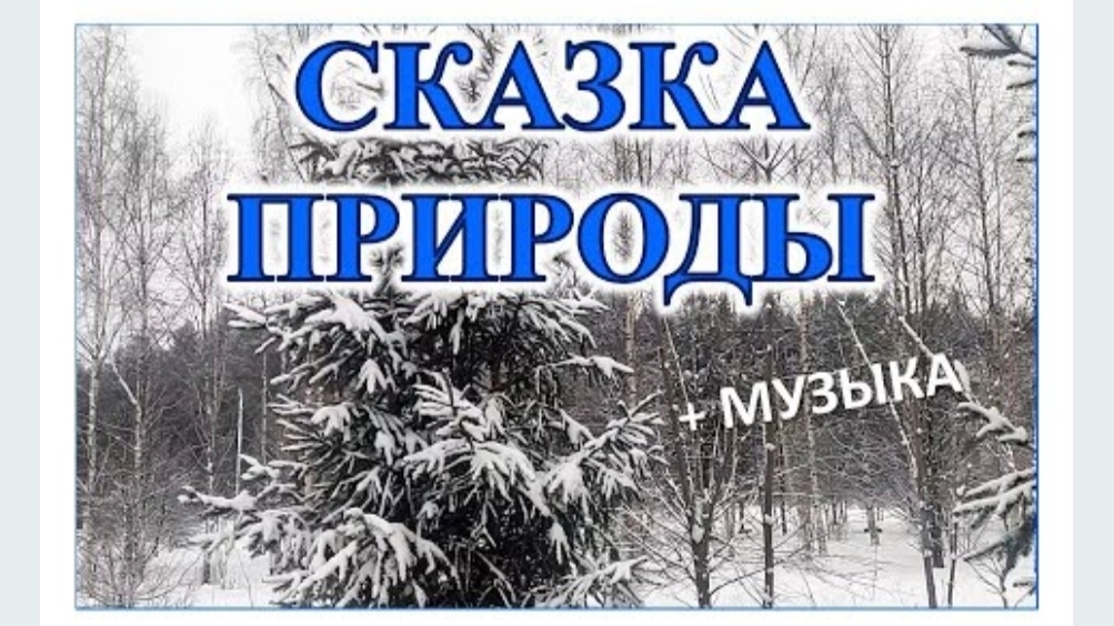 СКАЗКА ПРИРОДЫ. Александра Миркушова