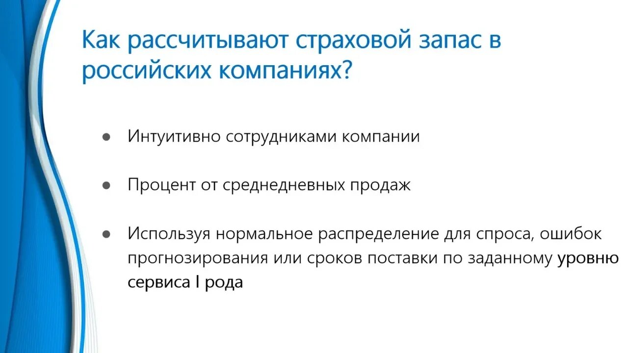 Как рассчитывают страховой запас в российских компаниях