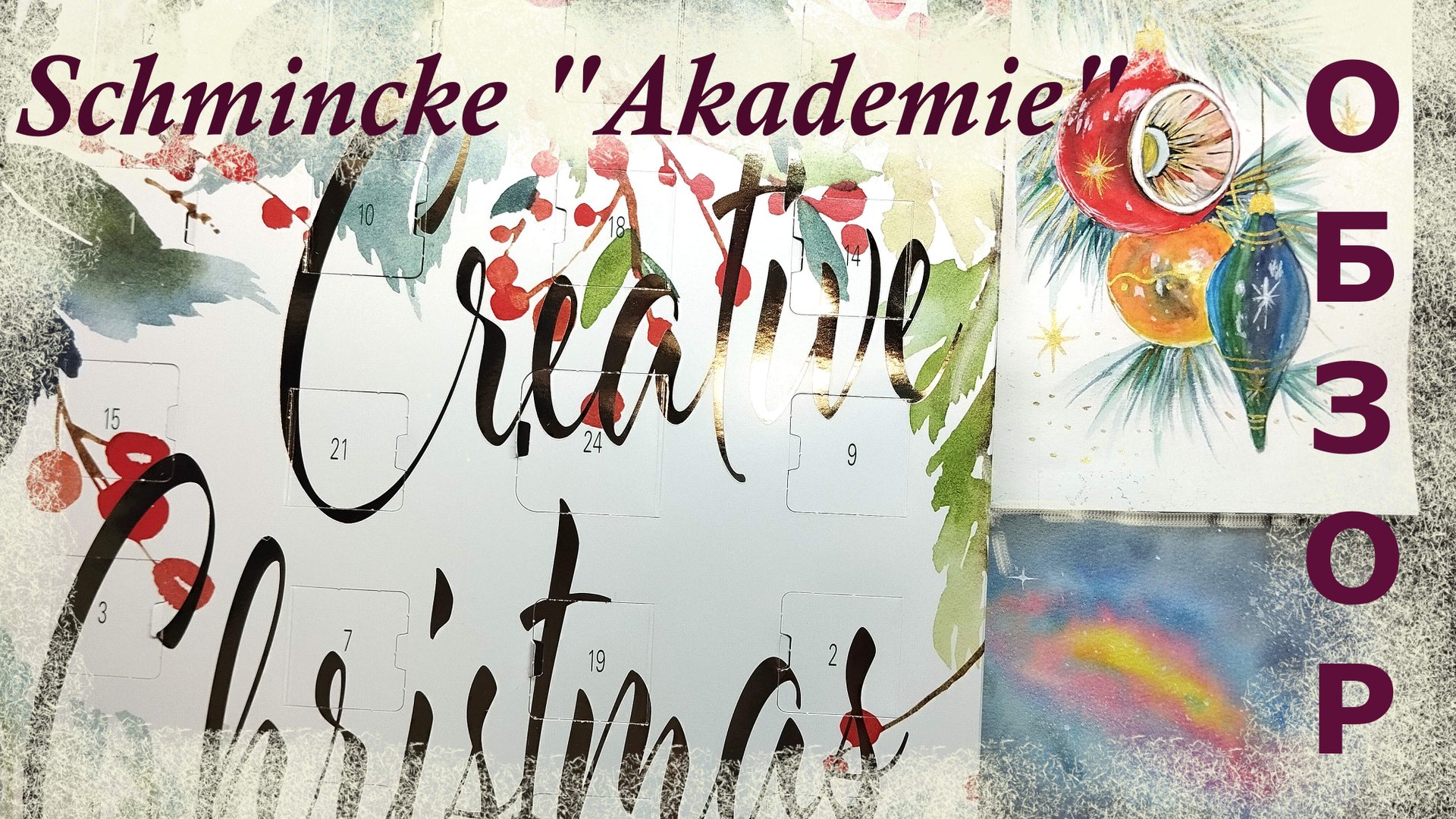 Набор акварели в виде  адвент календаря Schmincke "Akademie"