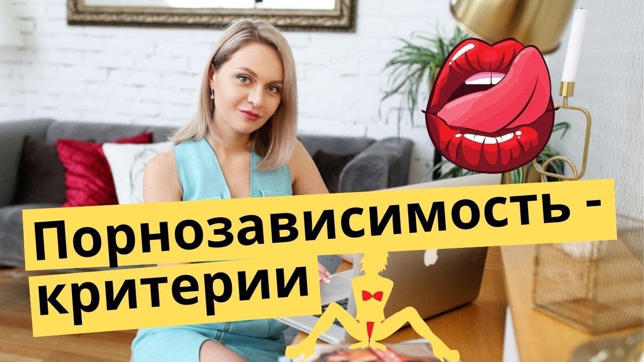 Порнозависимость - как определить, что вы порнозависимы?