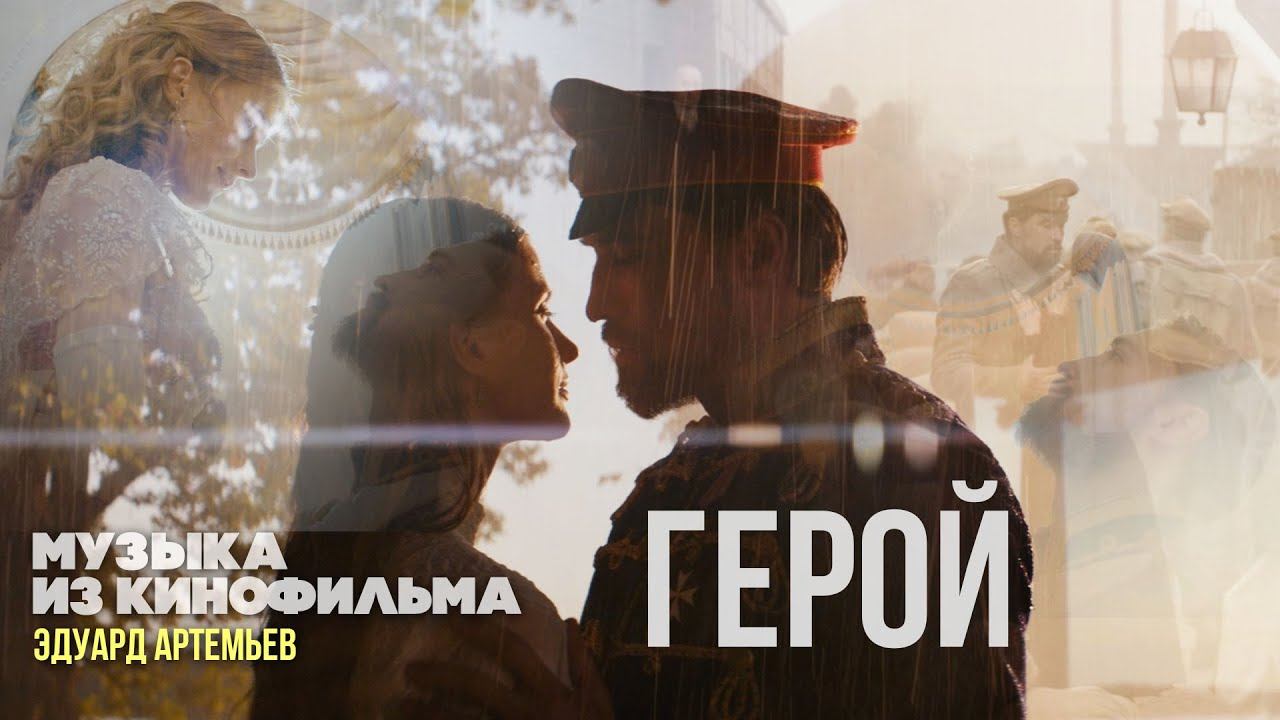 ГЕРОЙ | Музыка из кинофильма, саундтрек | Эдуард Артемьев