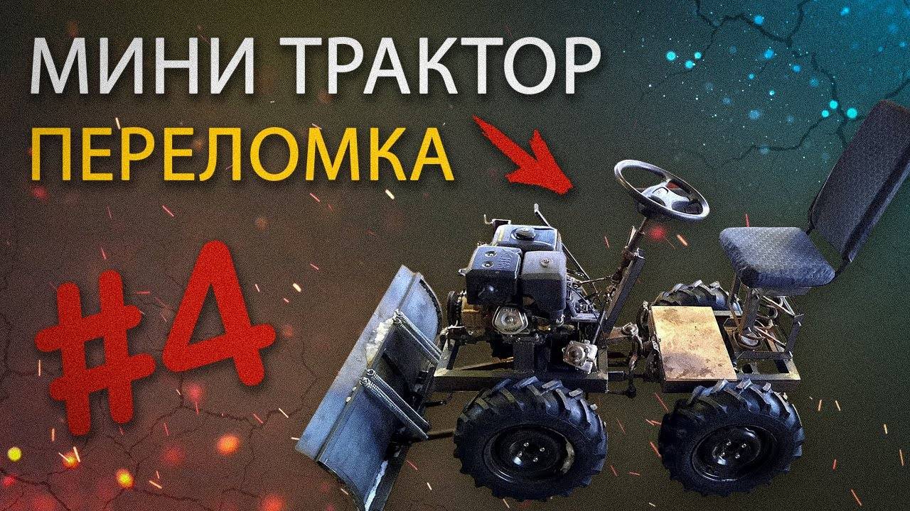 Мини трактор переломка. Часть 4.