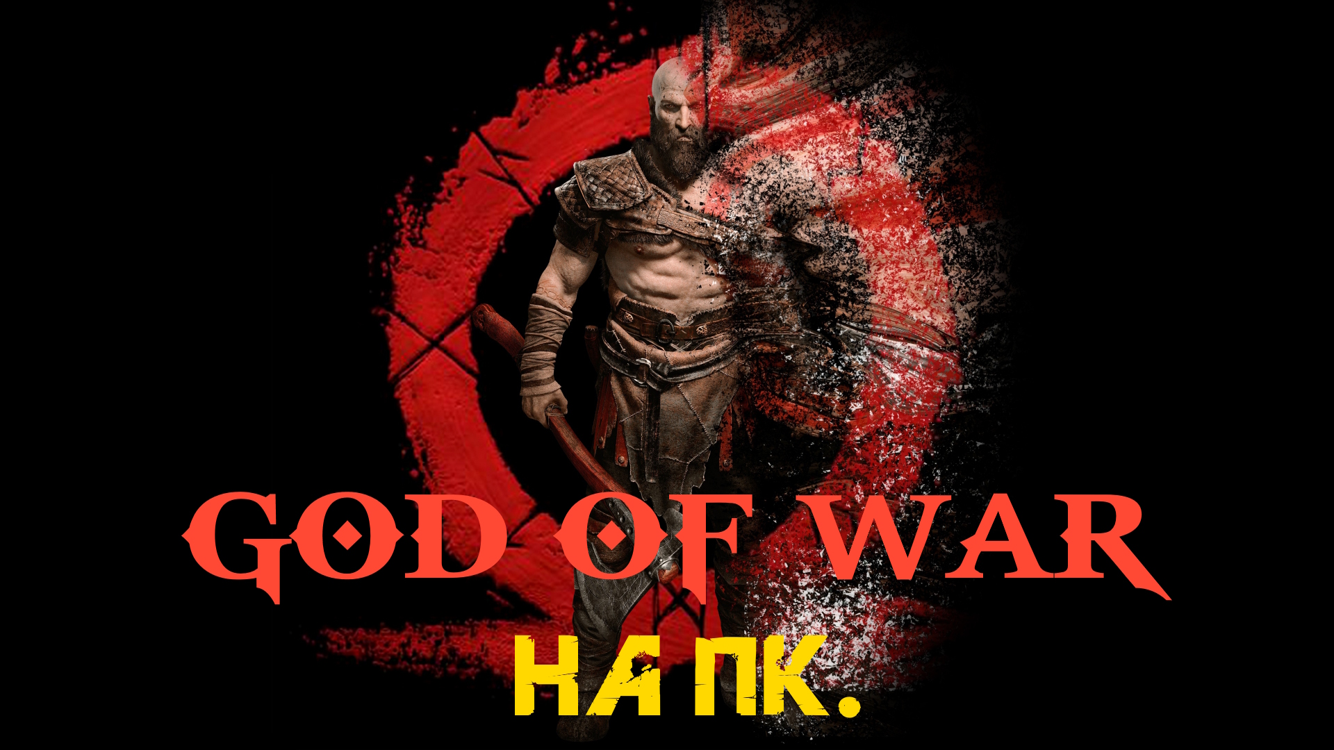 God Of War на ПК часть 2.
