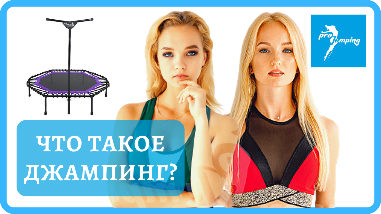 Что такое фитнес на батутах. Промо видео компании ProJumping