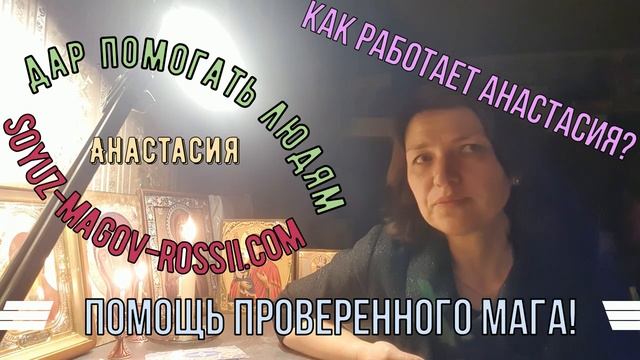 Союз Магов России официальный сайт. Анастасия ворожея.