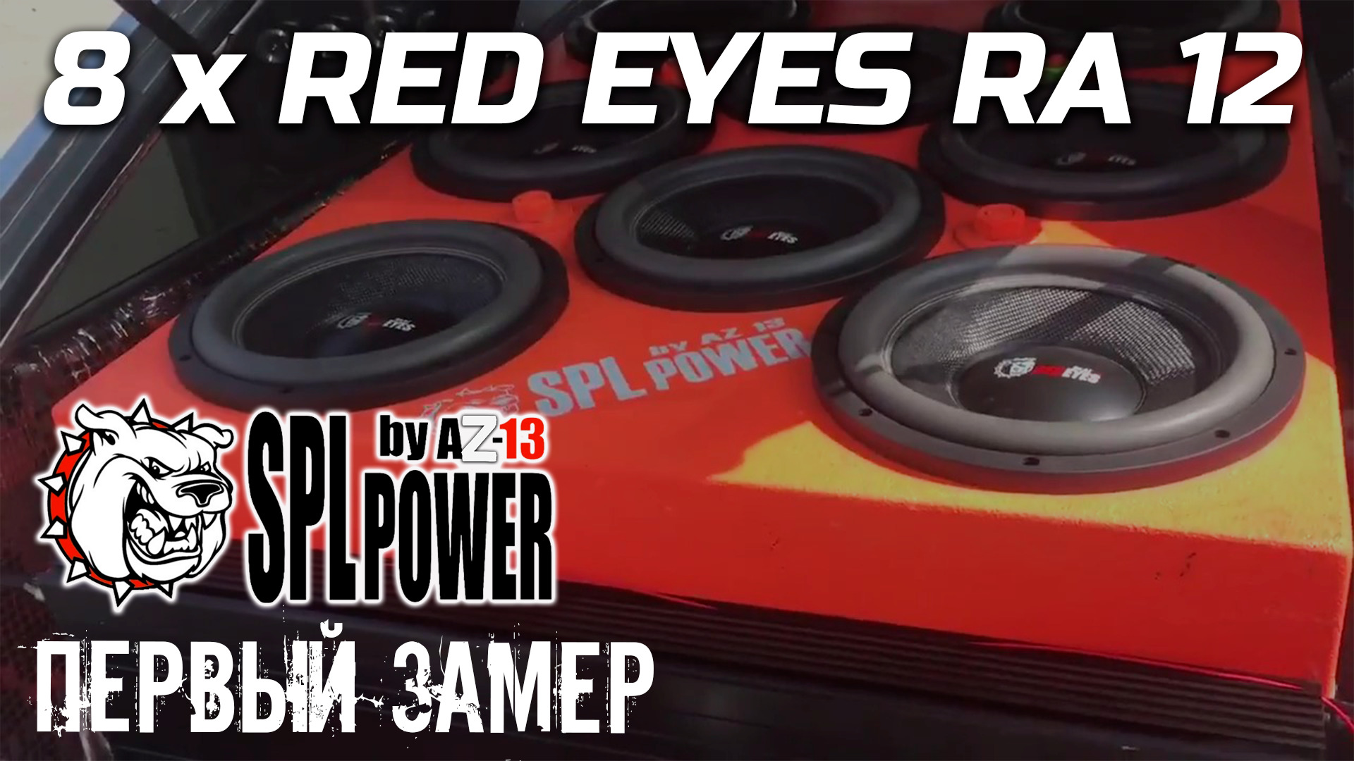 Первый замер 8 х RED EYES RA 12 by AZ 13 SPL POWER