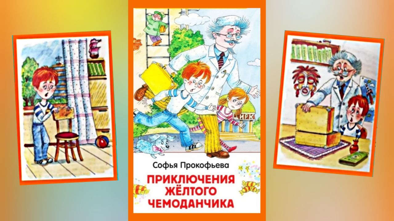 Приключения желтого чемоданчика С.Прокофьева  (повесть-сказка) Трусливый мальчишка гл.2