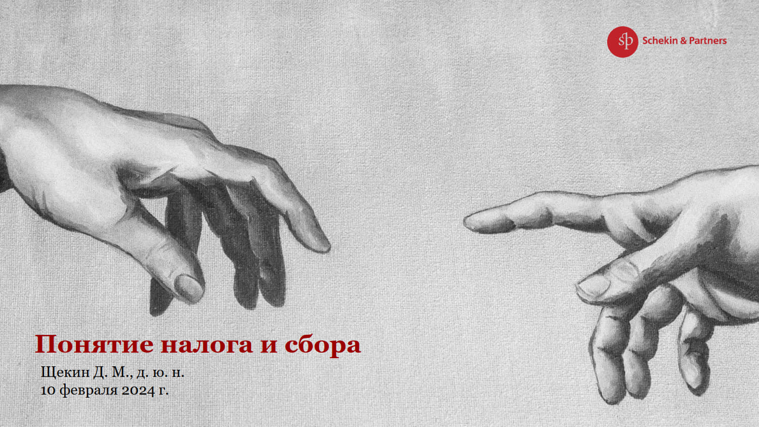 Щекин Д.М. • Лекция 2 • Понятия налога и сбора