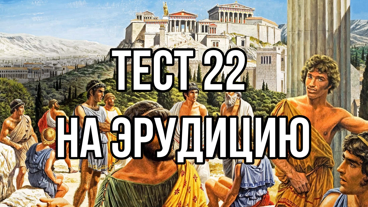 Тест 22 на общую эрудицию