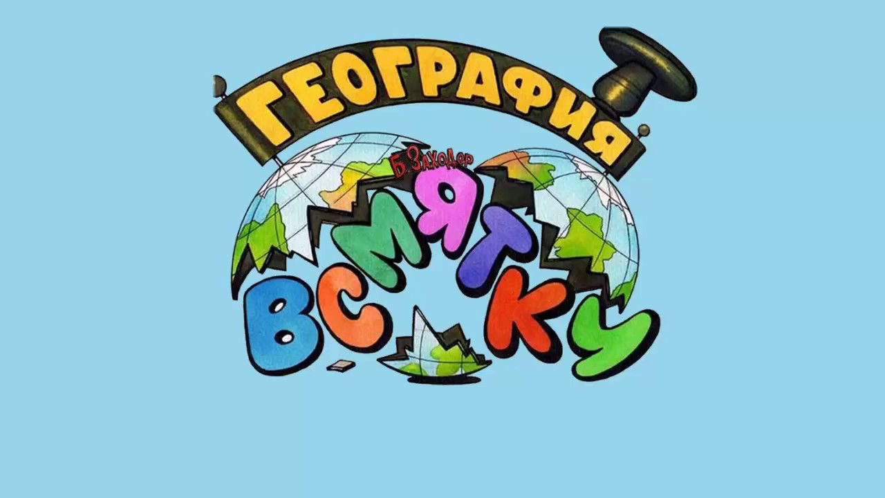 Борис Заходер "География всмятку"  27 февр. 2021 г.
