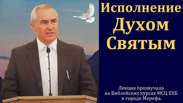 Исполнение Духом Святым.Часть 9/9. А. Н. Оскаленко. МСЦ ЕХБ