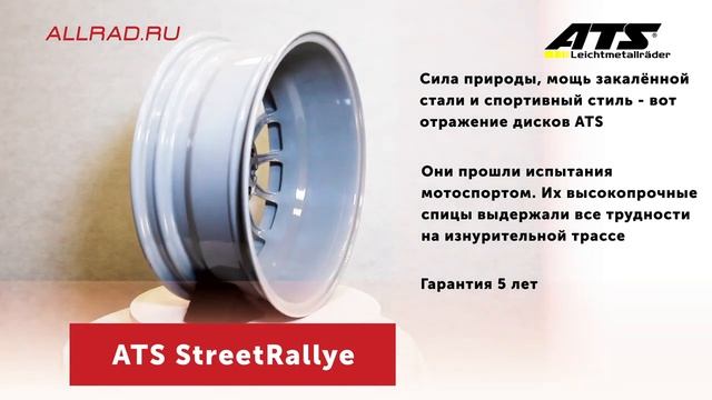 Литые диски ATS StreetRallye - автошиныдиски.рф