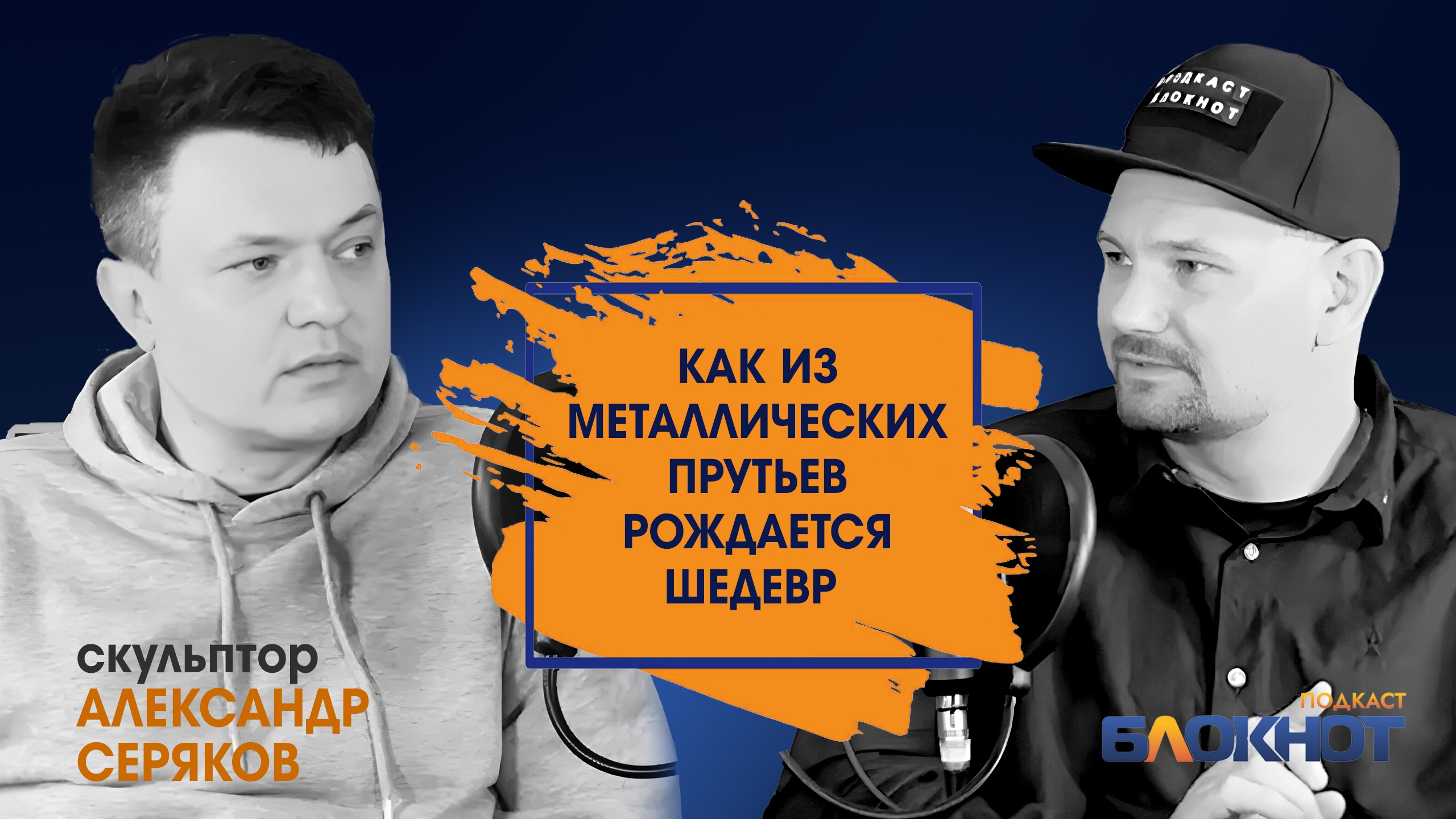 Как из металлических прутьев рождается шедевр? \ скульптор Александр Серяков