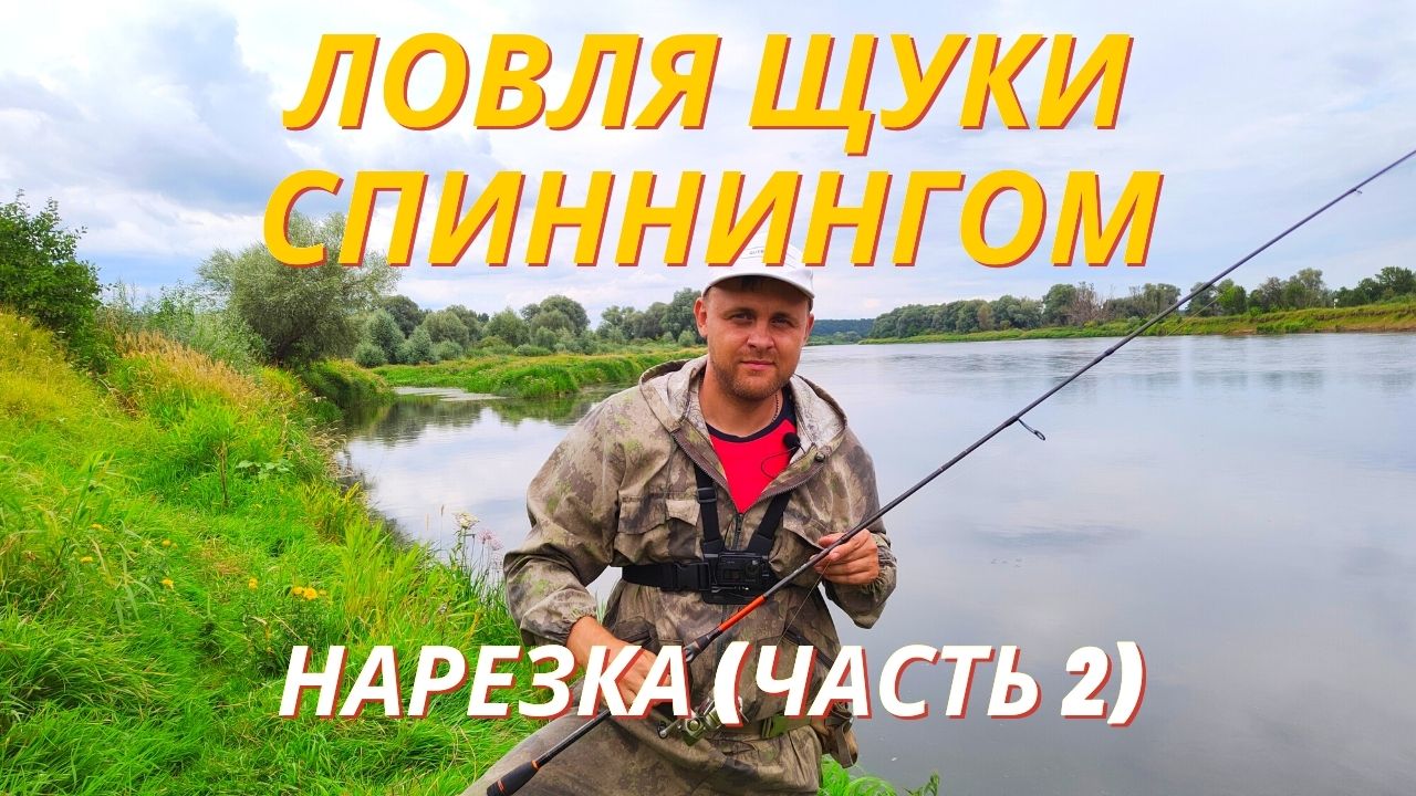 Поимки щуки на спиннинг, нарезка, часть 2.