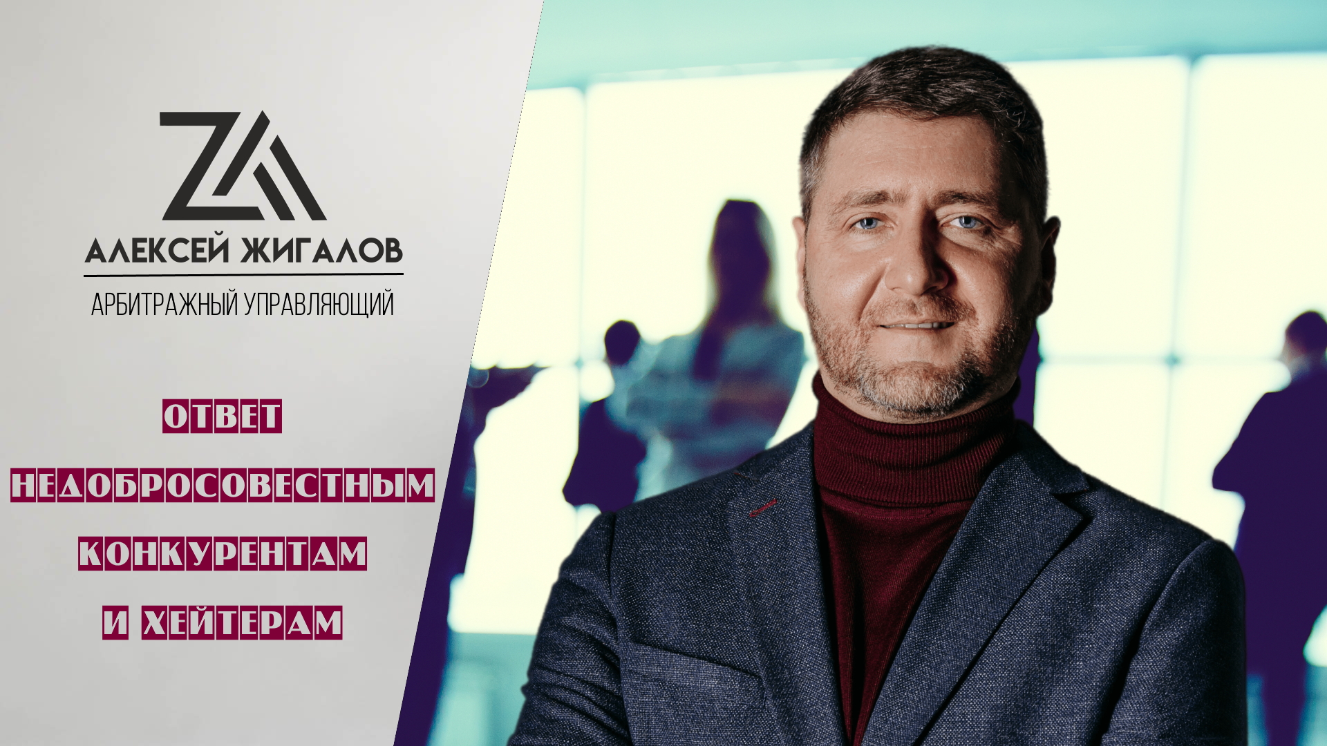 Экспресс Банкрот - банкротство физических лиц, отзывы. Ответ недобросовестным конкурентам.