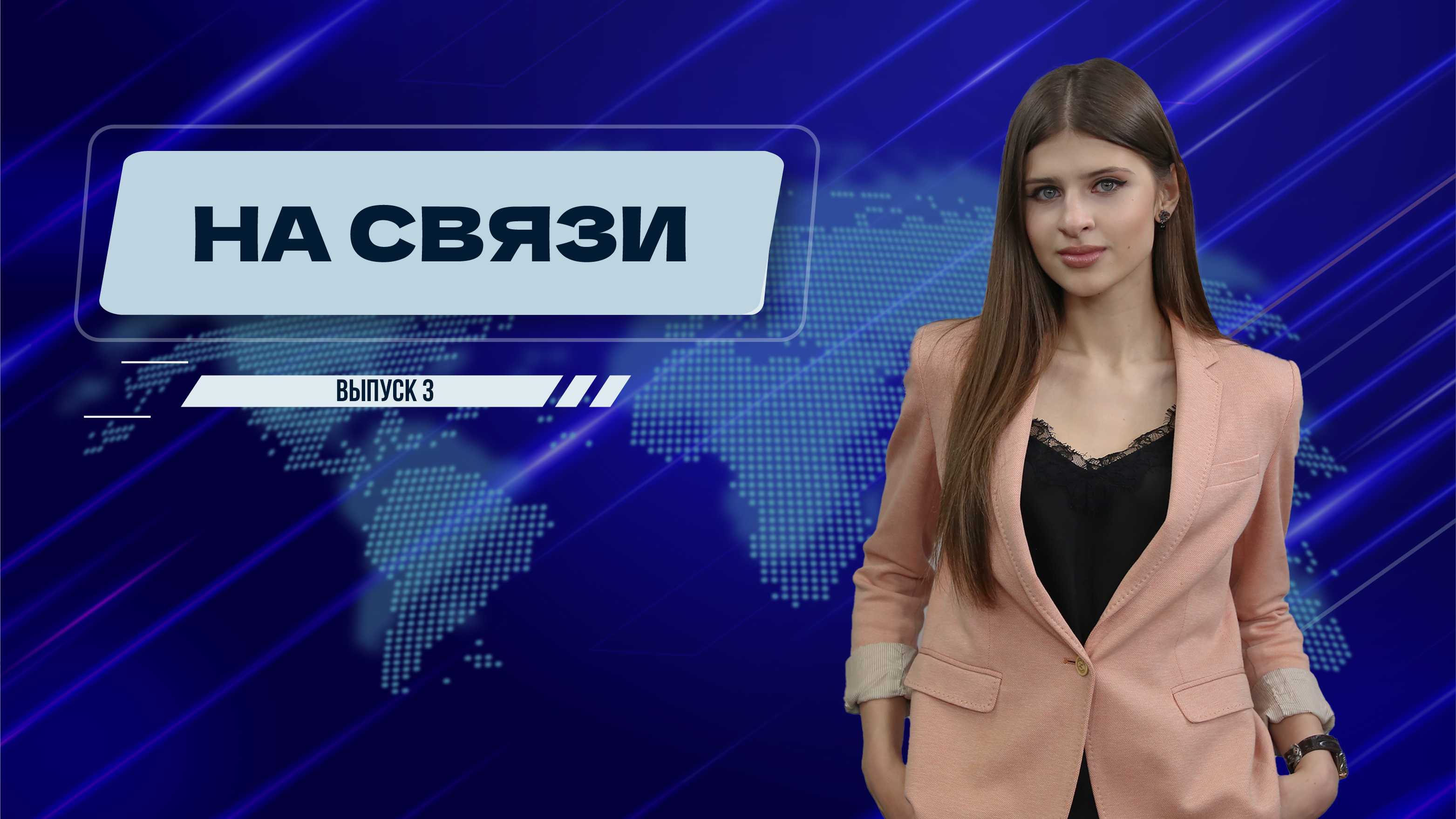 На связи - Выпуск 3