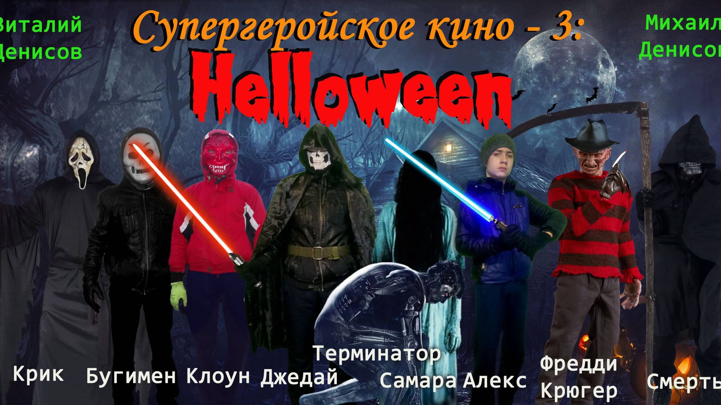 Супергеройское кино - 3 Хеллоуин HD 2018