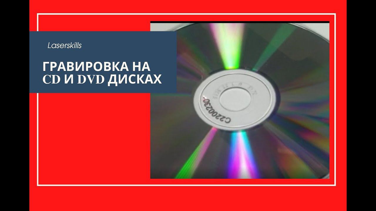 Гравировка на оптических дисках | CD и DVD диски