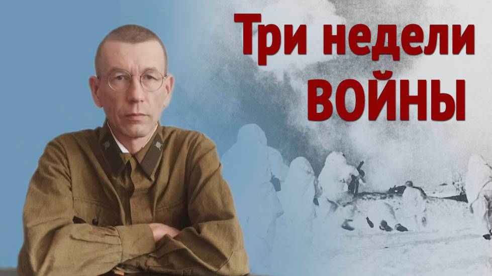 Три недели войны, часть 1