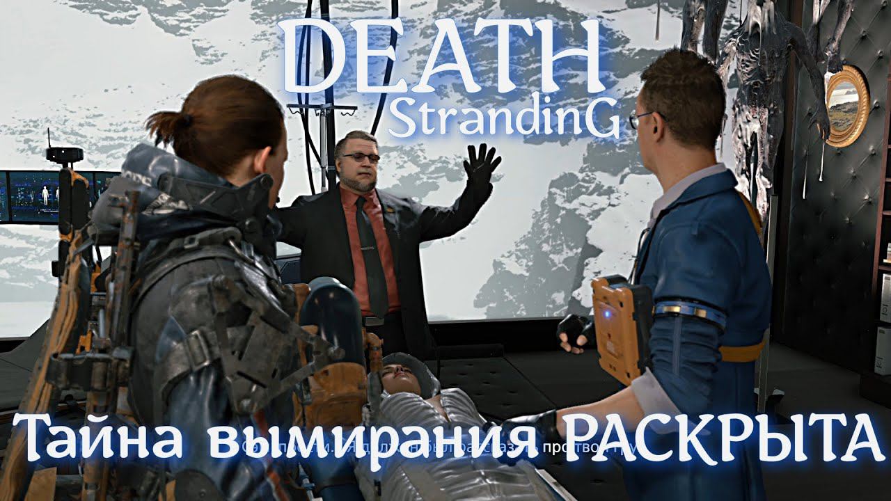 DEATH StrandinG Тайна вымирания цивилизаций раскрыта!