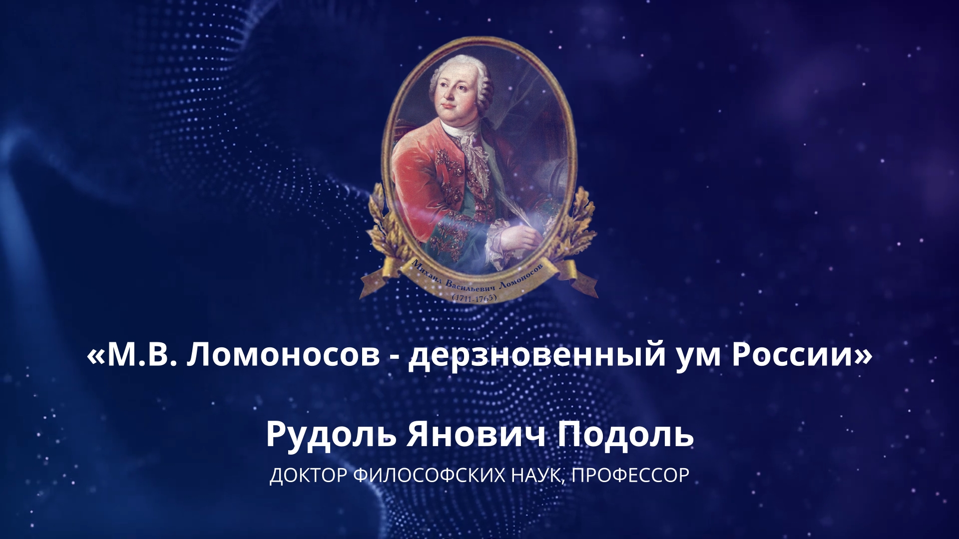 «М.В. Ломоносов- дерзновенный ум России»