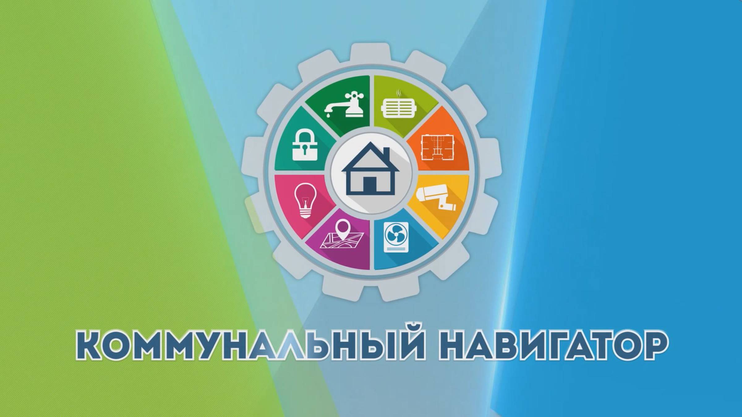 Коммунальный навигатор № 01