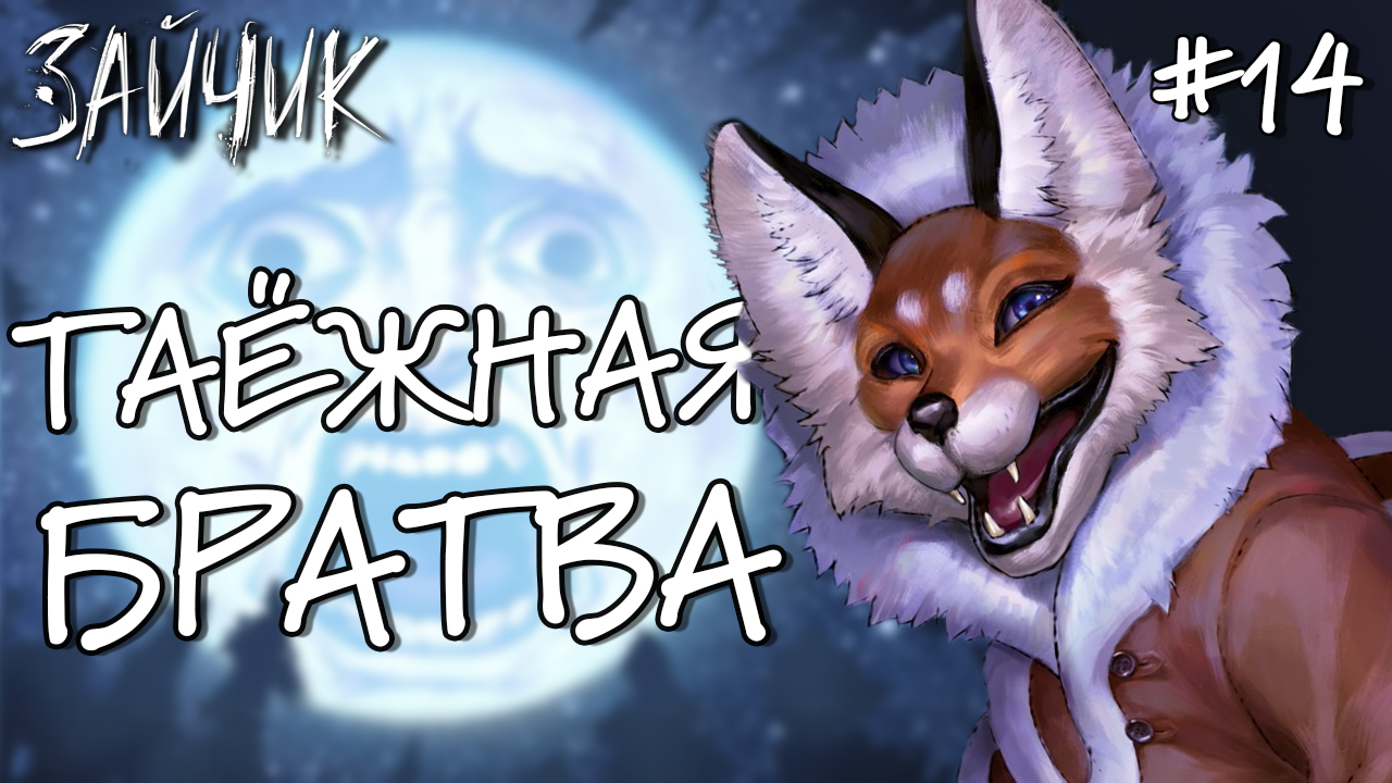 Таёжная братва / Зайчик / Tiny Bunny / Прохождение #14