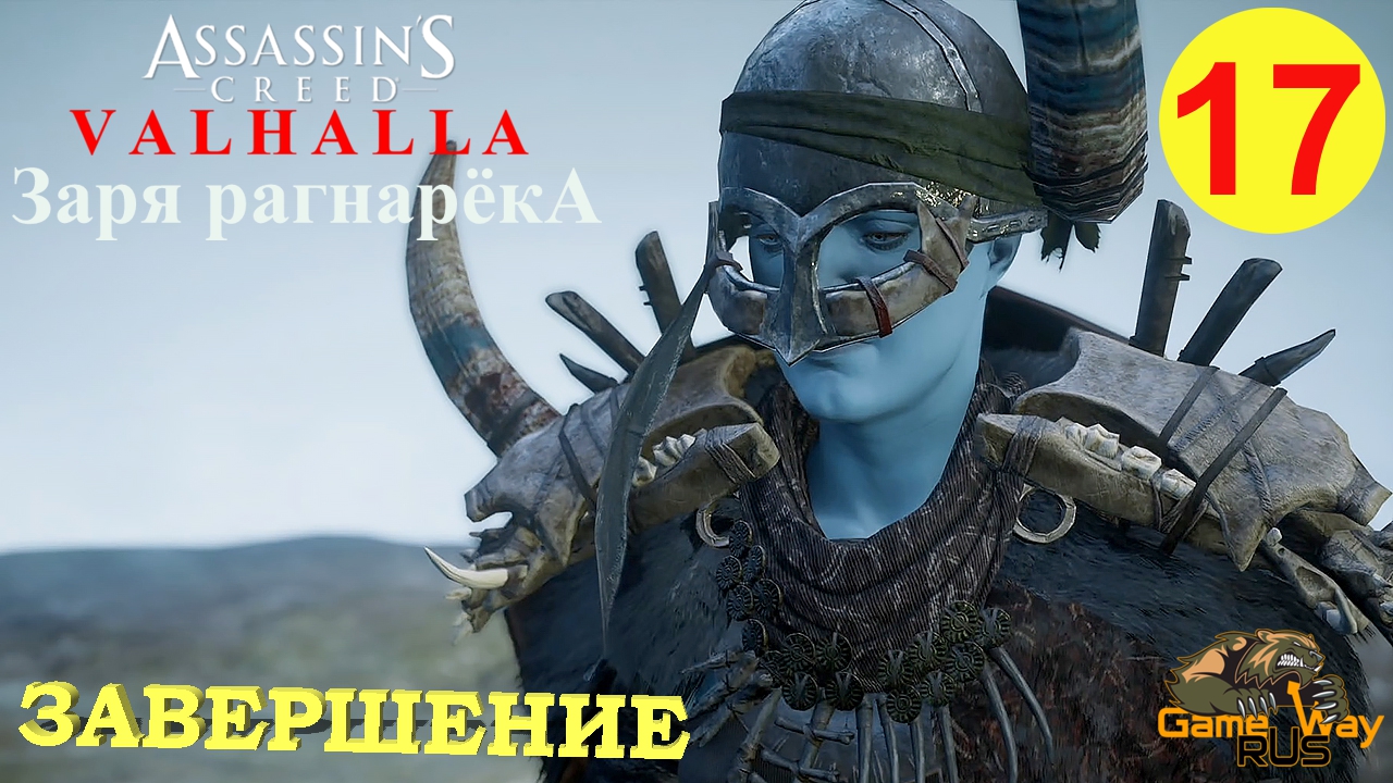 ЗАРЯ РАГНАРЁКА. ASSASSIN'S CREED ВАЛЬГАЛЛА #17 ? Xbox SX ЗАВЕРШЕНИЕ DLC. Прохождение на русском.
