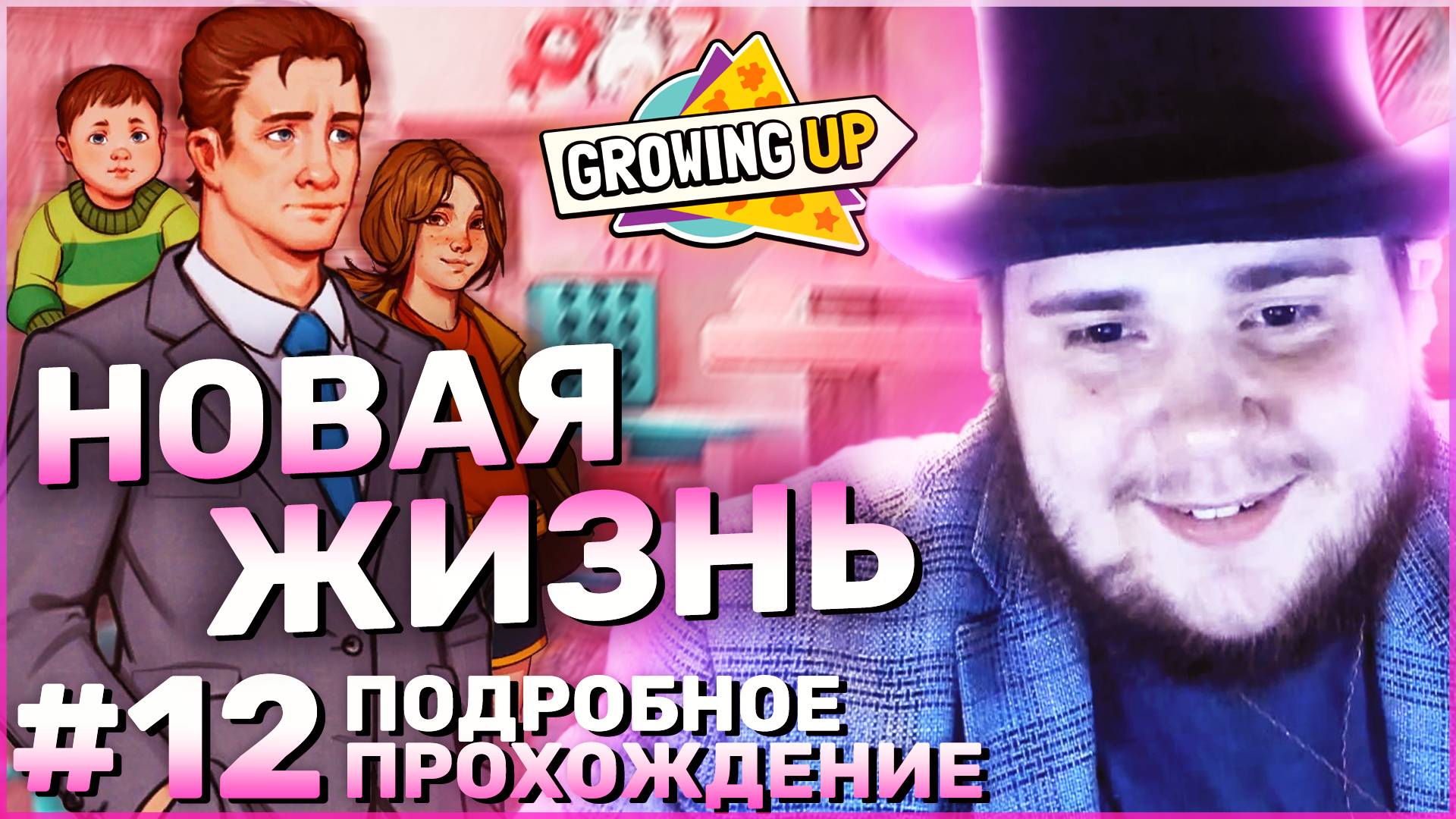 Growing Up на 100% №12: Новая жизнь (Подробное прохождение).