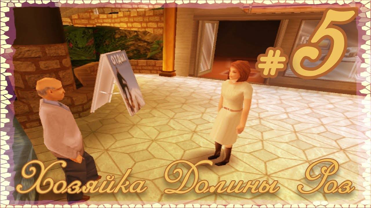 Хозяйка Долины Роз. #5. Мы нашли вора!