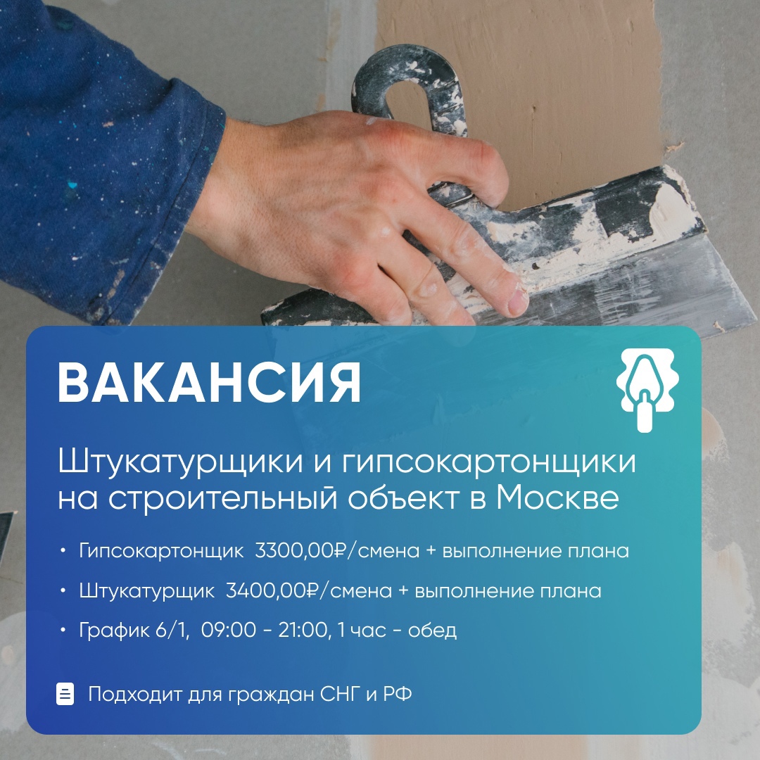 Работа для граждан СНГ: Строительный объект в центре Москвы