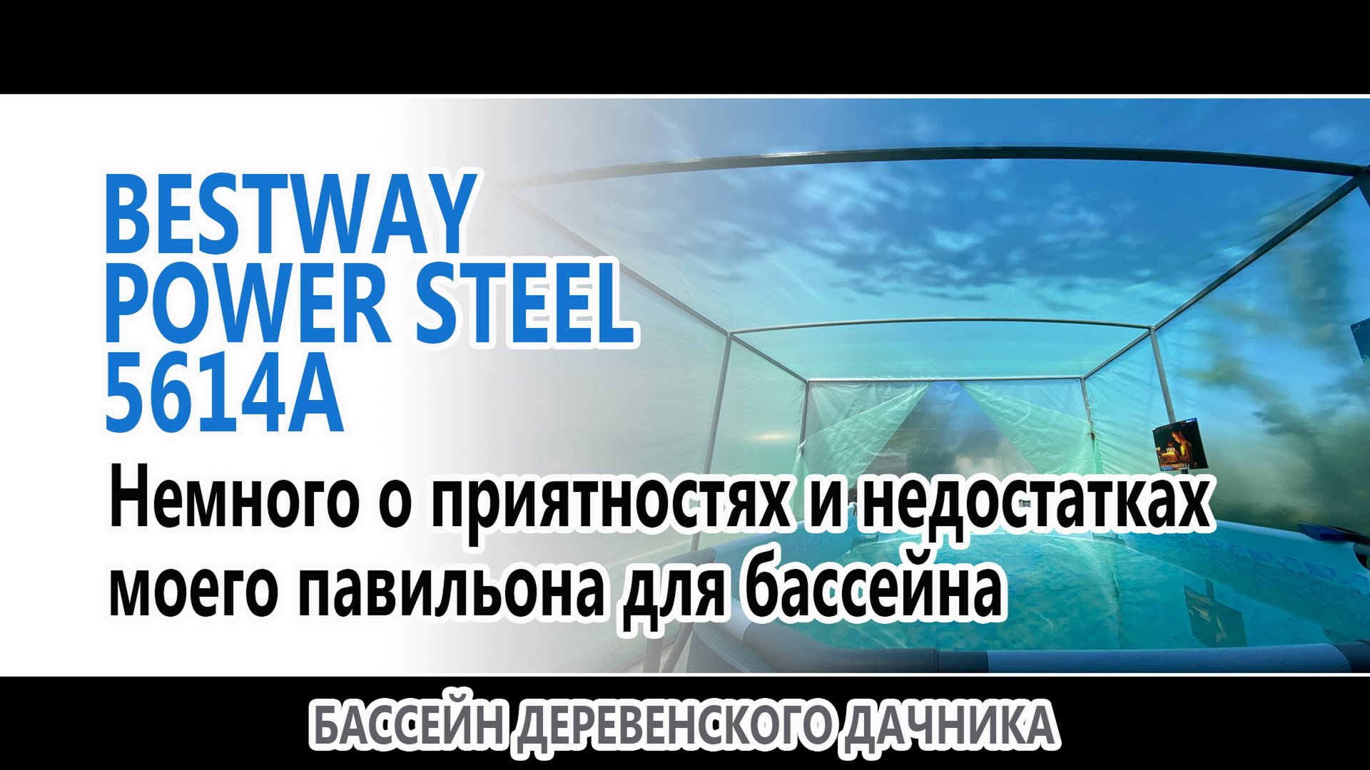 Немного о приятностях и недостатках моего павильона для бассейна