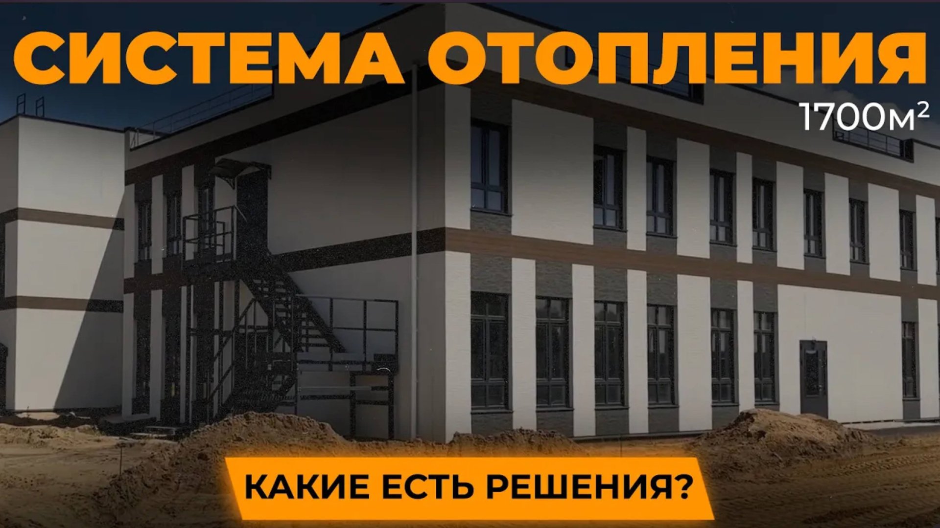 Отопление завода 1700 м2