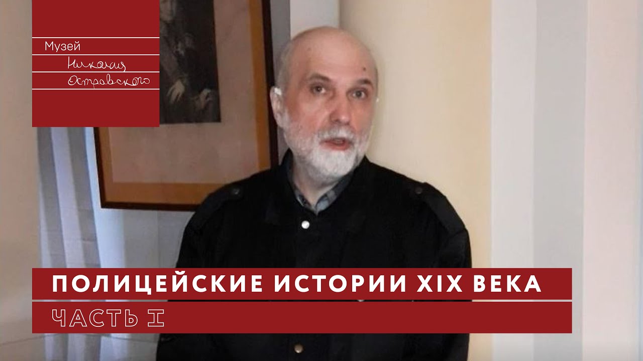 Истории о полицейских XIX века, 1 видео.