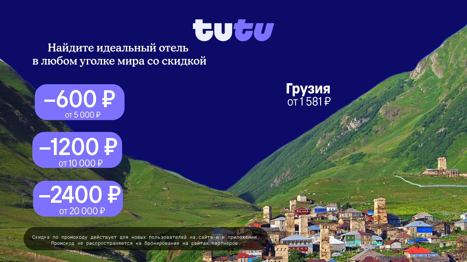 Промокод Отели на с — скидка 1 200 руб. на бронирование отеля от 10 000 руб.!