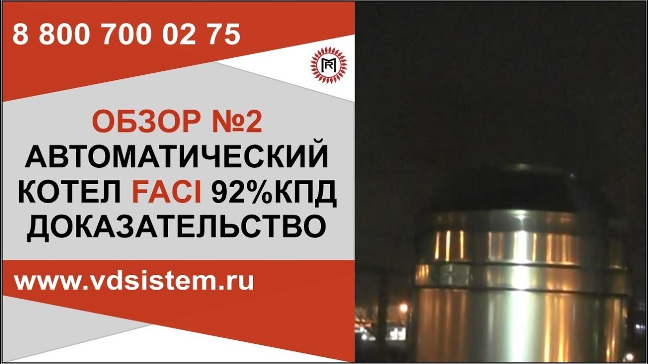 АВТОМАТИЧЕСКИЙ КОТЕЛ FACI 92% КПД —  ДОКАЗАТЕЛЬСТВО. Обзор от Кривых Олега