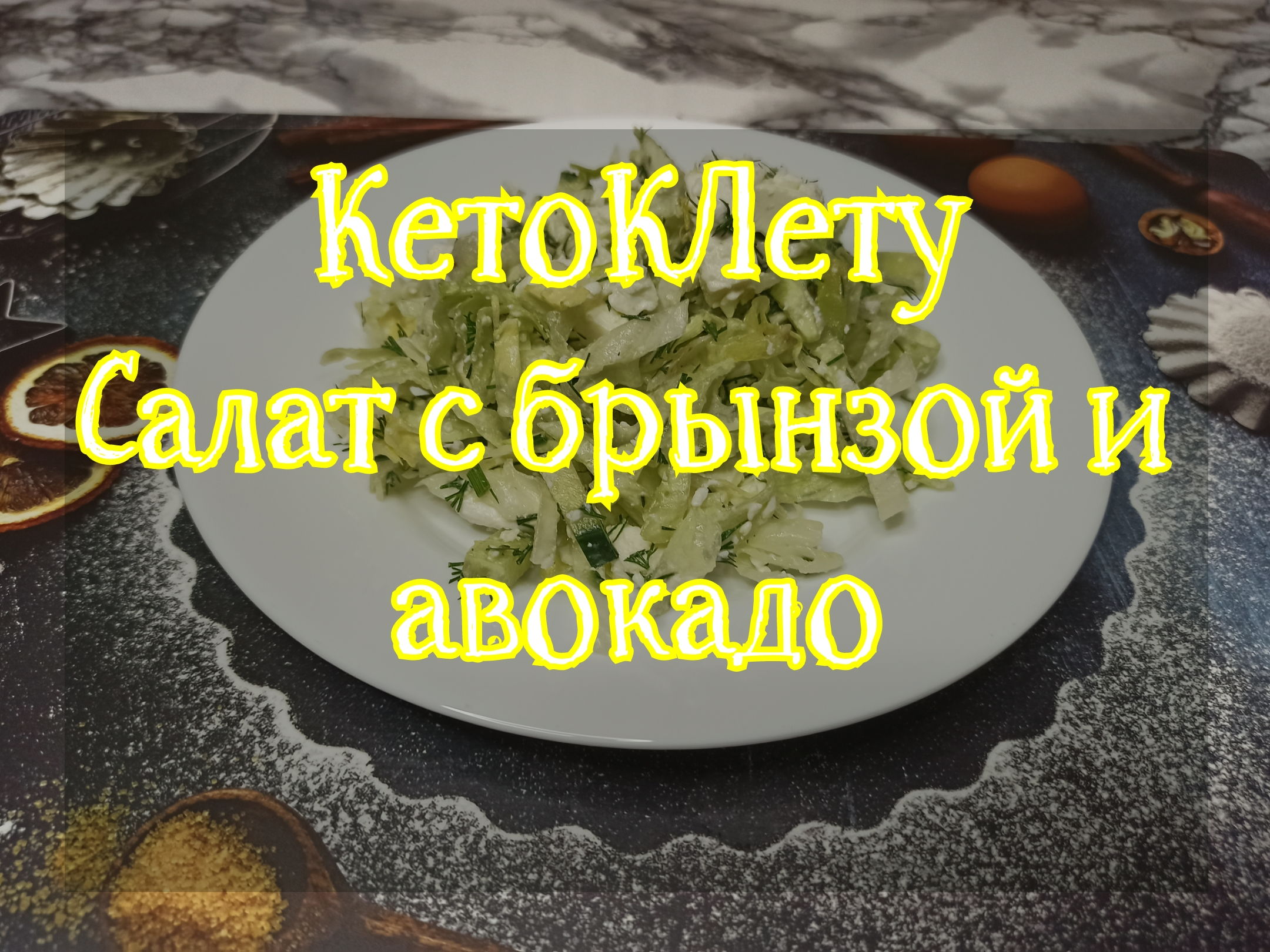 Летний салат с брынзой и авокадо