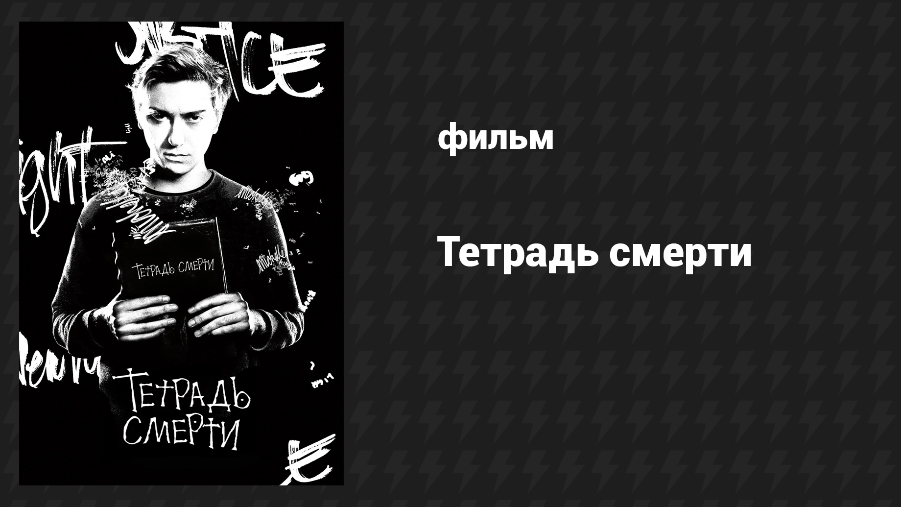 Тетрадь смерти (фильм, 2017)