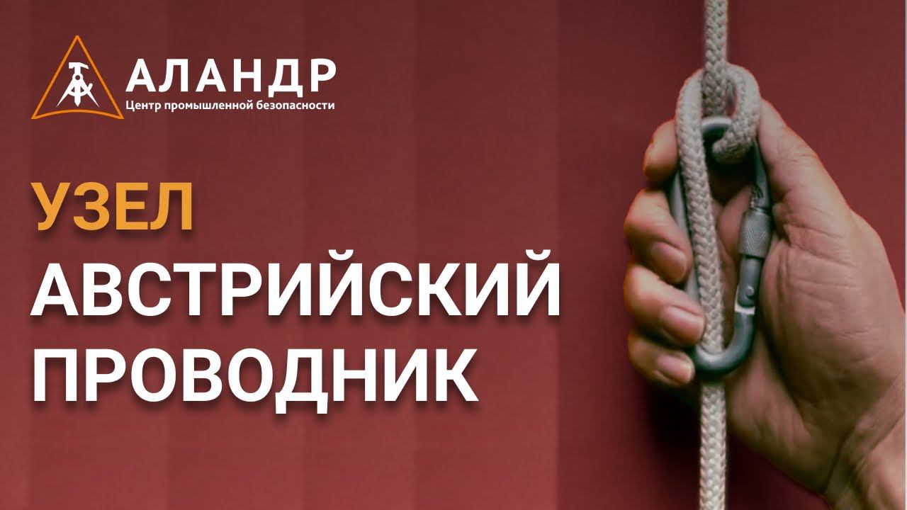 Австрийский проводник