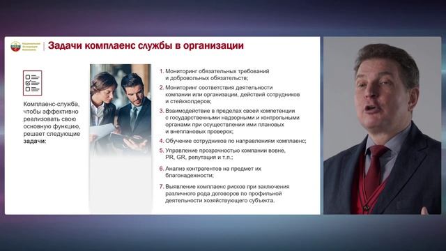 Задачи комплаенс службы в организации