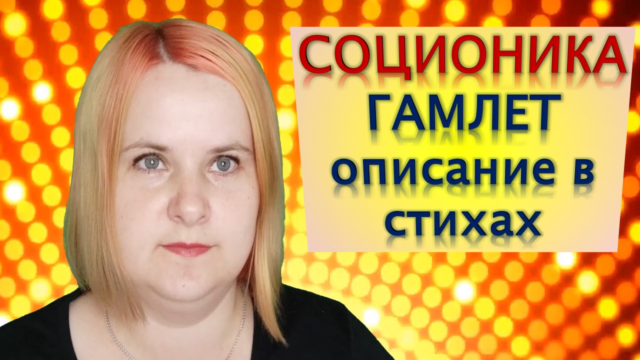 Соционика Гамлет описание в стихах