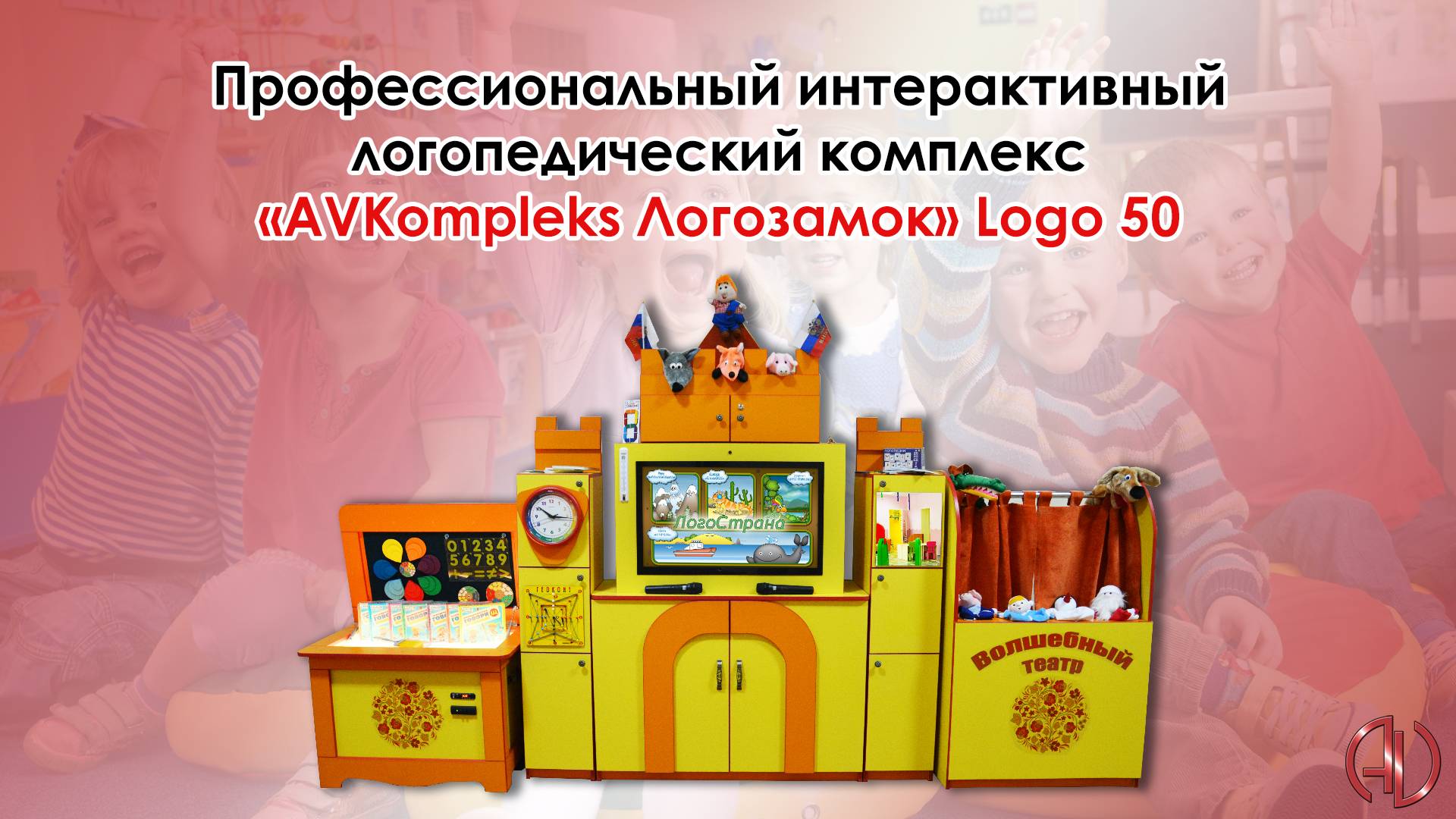Профессиональный интерактивный логопедический комплекс «AVKompleks Логозамок» Logo 50