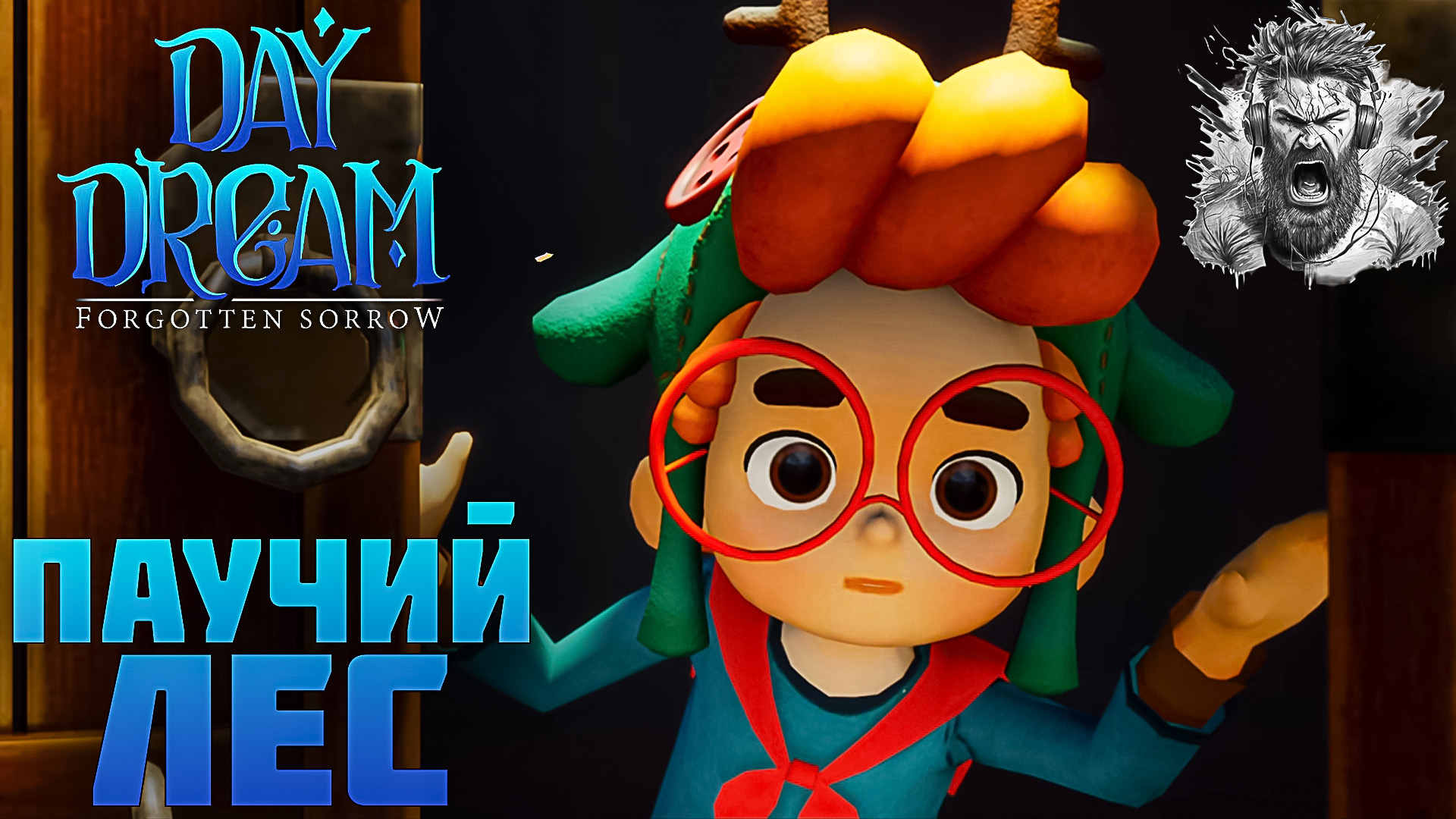 ПАУЧИЙ ЛЕС ◢ Daydream Forgotten Sorrow #2