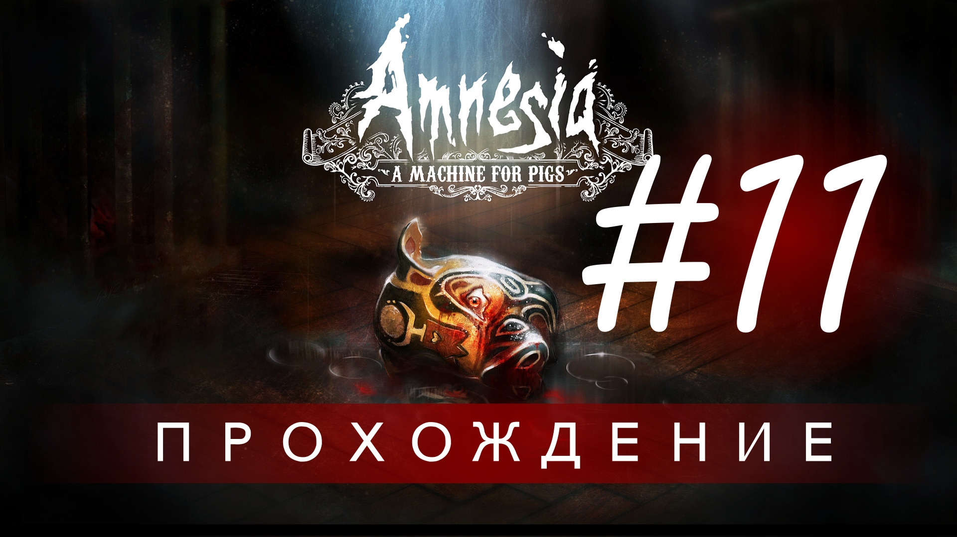 Amnesia: A Machine for Pigs | Прохождение (Бродим по тоннелям. Пир свинорылов)  #11
