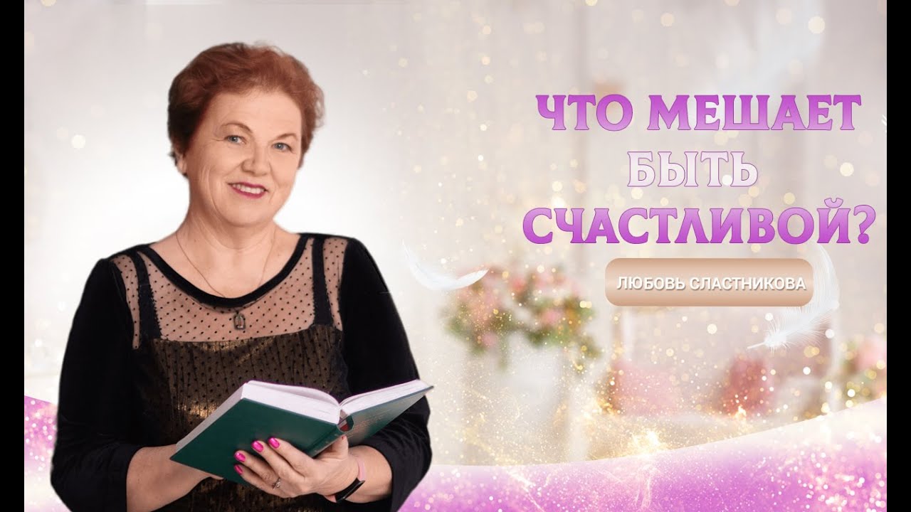 Что мешает быть счастливой_