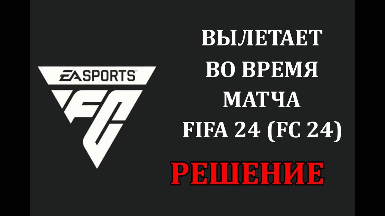 Вылетает EA FIFA 24 FC 24 во время матча! РЕШЕНИЕ | How to Fix EA Sports FC 24 Keeps Crashing on PC