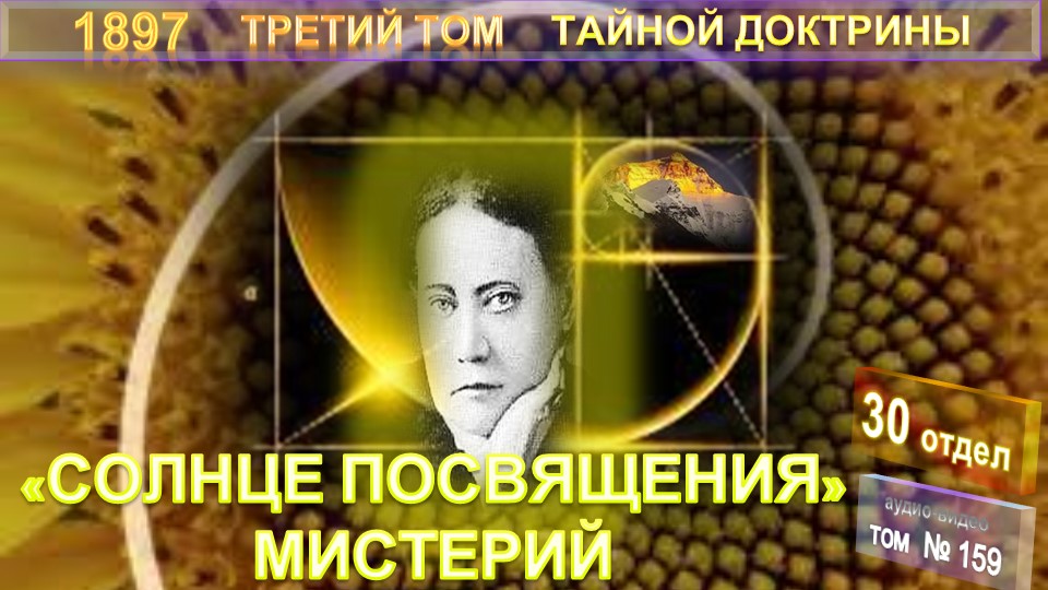 (159) "СОЛНЦЕ ПОСВЯЩЕНИЯ" МИСТЕРИЙ- 3-й том ТАЙНОЙ ДОКТРИНЫ Блаватской Е.П.